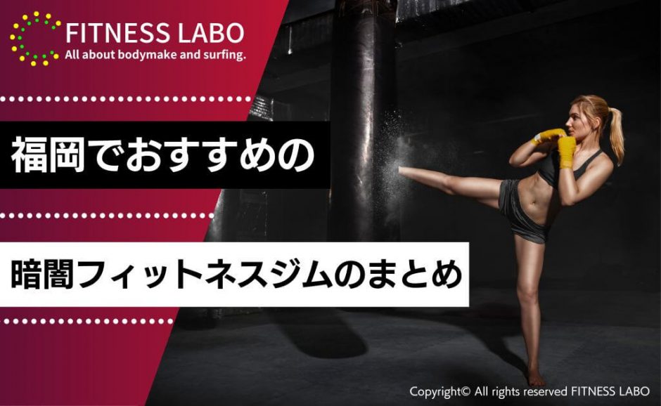 福岡でおすすめの暗闇フィットネス9選 | FITNESS LABO