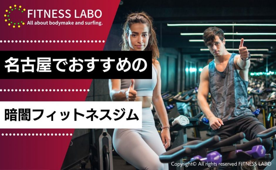 名古屋でおすすめの暗闇フィットネス8選 | FITNESS LABO