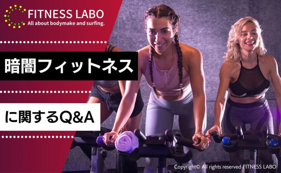 名古屋でおすすめの暗闇フィットネス8選 | FITNESS LABO