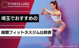 埼玉でおすすめの暗闇フィットネス7選 | FITNESS LABO
