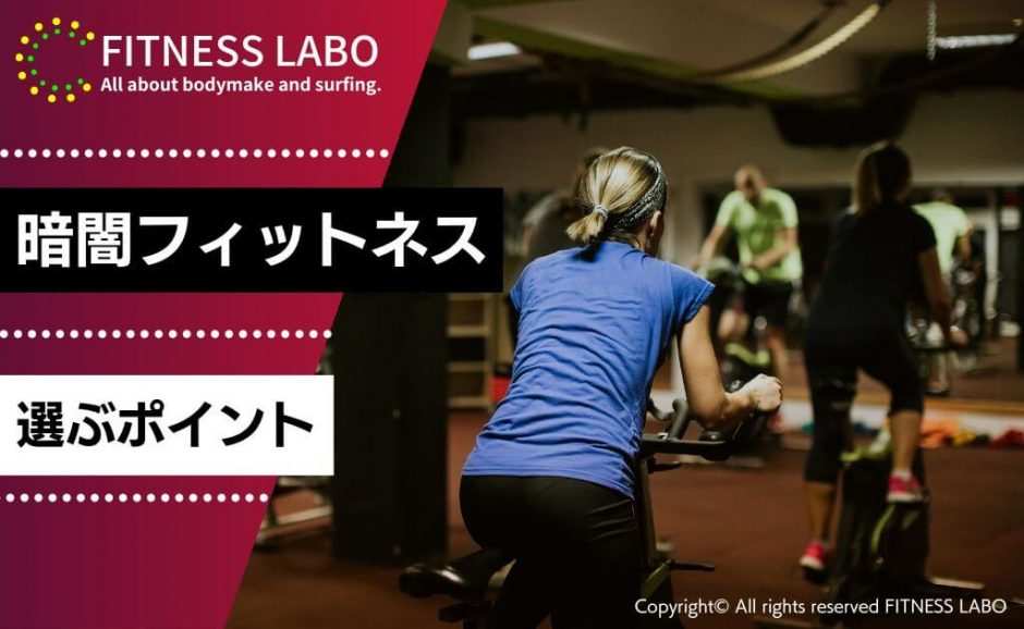 埼玉でおすすめの暗闇フィットネス7選 | FITNESS LABO