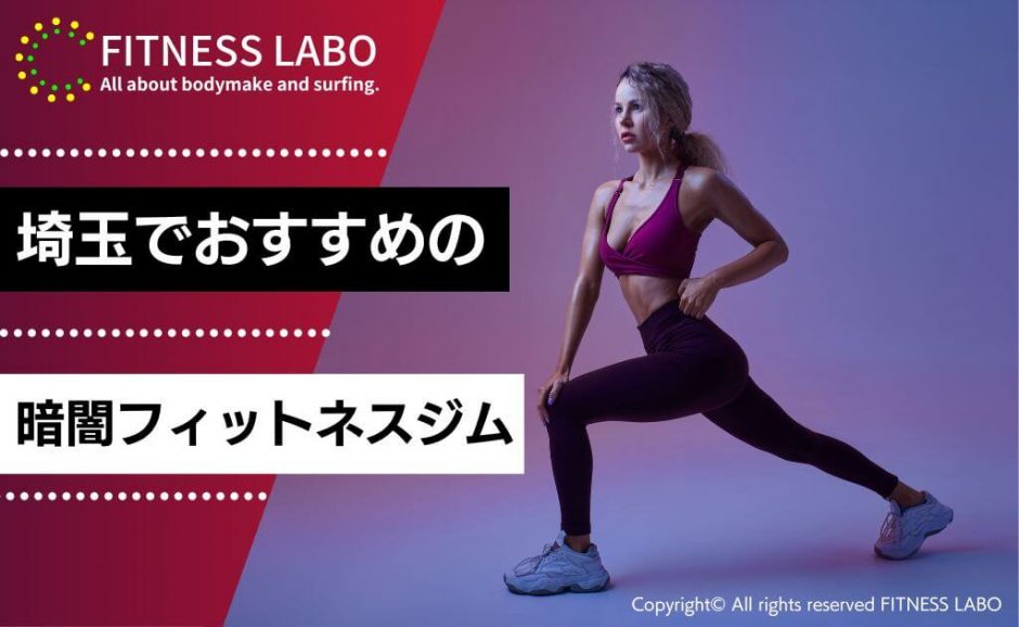埼玉でおすすめの暗闇フィットネス7選 | FITNESS LABO