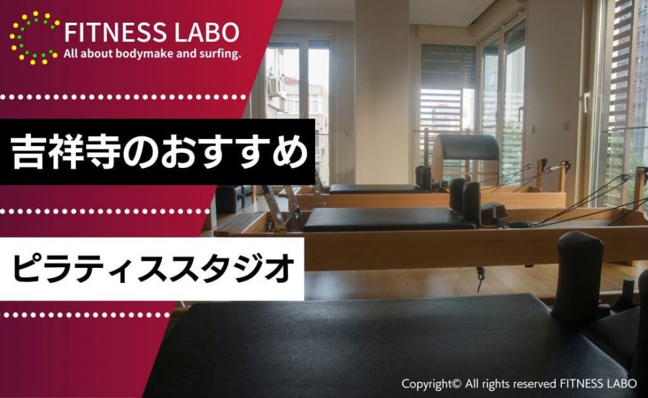 吉祥寺でおすすめのピラティススタジオ9選 | FITNESS LABO