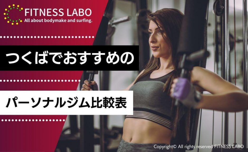 つくばのパーソナルジムおすすめ13選｜安い・女性向けも紹介！ | FITNESS LABO