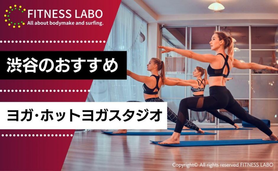 渋谷のヨガ・ホットヨガスタジオおすすめ9選 | FITNESS LABO