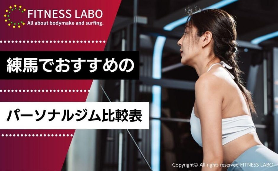 練馬のパーソナルジムおすすめ10選｜女性向け・安いジムも紹介！ | FITNESS LABO
