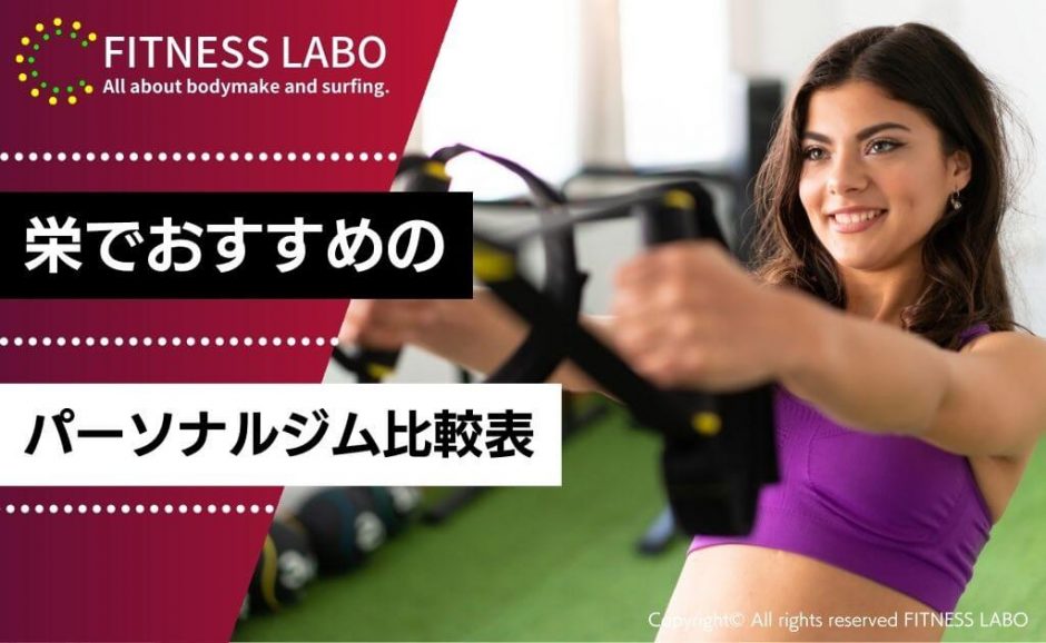 栄のパーソナルジムおすすめ10選｜安い・女性向けも紹介！ | FITNESS LABO