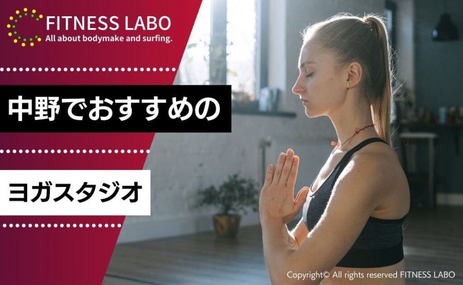 中野のヨガ・ホットヨガスタジオおすすめ9選 | FITNESS LABO