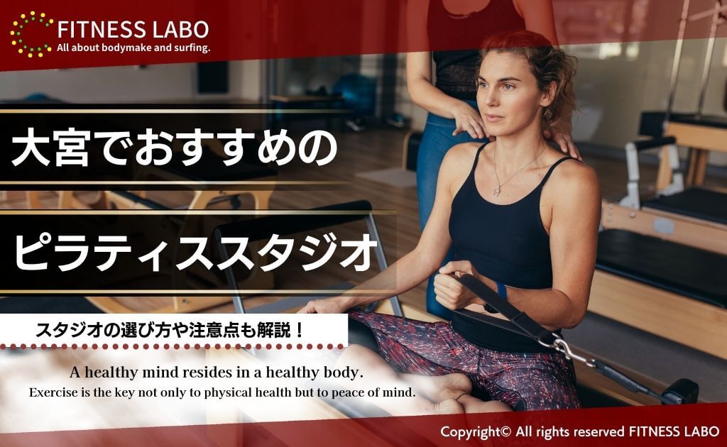大宮のピラティススタジオおすすめ9選 | FITNESS LABO