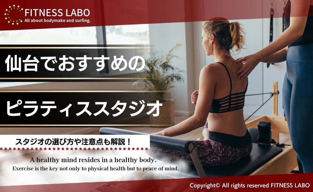 仙台のピラティススタジオおすすめ9選 | FITNESS LABO